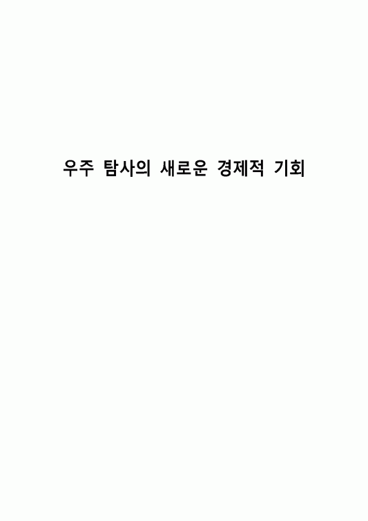 우주 탐사의 새로운 경제적 기회