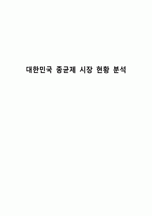 대한민국 종균제 시장 현황 분석