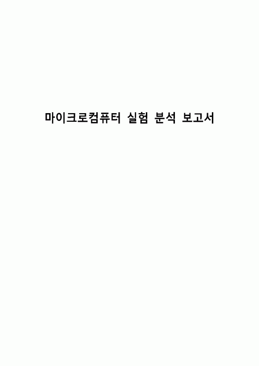 마이크로컴퓨터 실험 분석 보고서