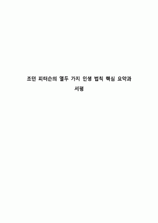 조던 피터슨의 열두 가지 인생 법칙 핵심 요약과 서평