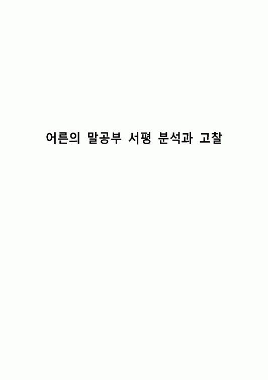 어른의 말공부 서평 분석과 고찰