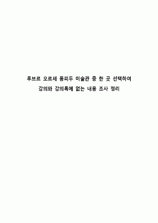 루브르 오르세 퐁피두 미술관 중 한 곳 선택하여 강의와 강의록에 없는 내용 조사 정리