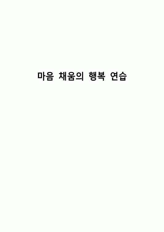 마음 채움의 행복 연습