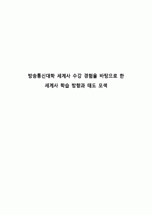 방송통신대학 세계사 수강 경험을 바탕으로 한 세계사 학습 방향과 태도 모색