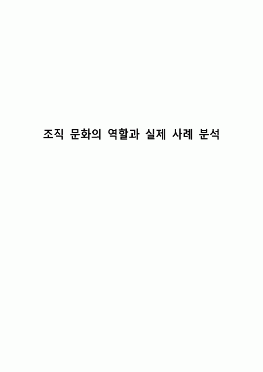 조직 문화의 역할과 실제 사례 분석