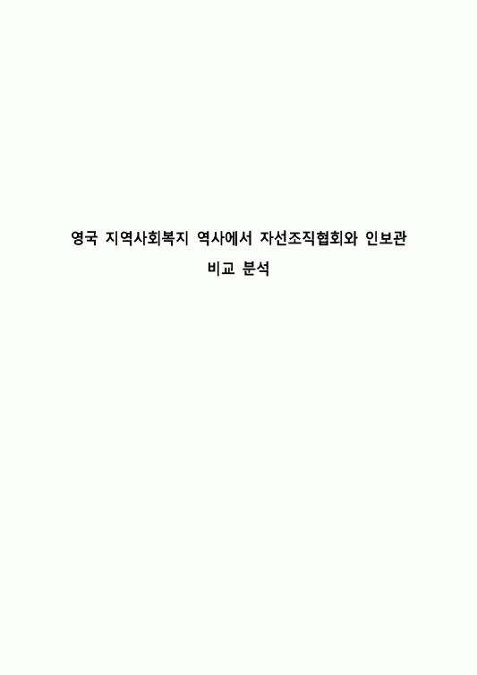 영국 지역사회복지 역사에서 자선조직협회와 인보관 비교 분석