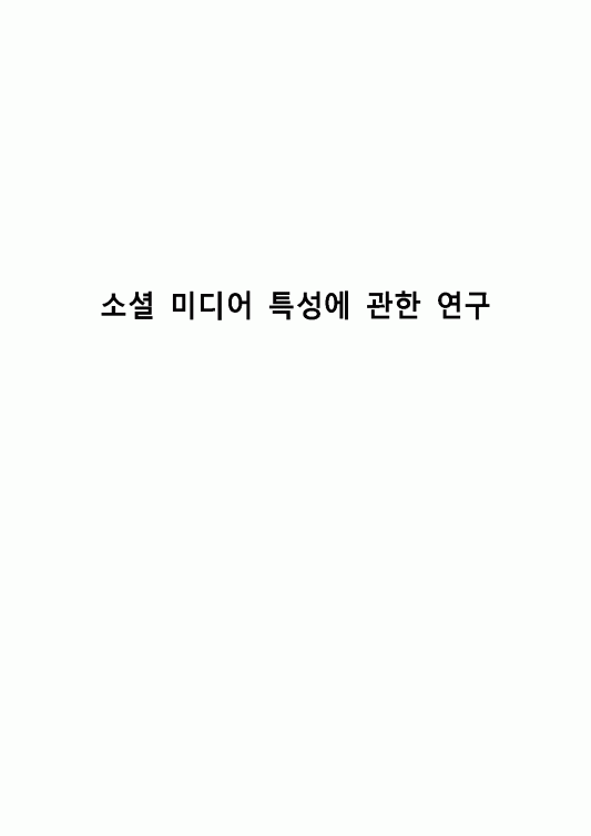 소셜 미디어 특성에 관한 연구