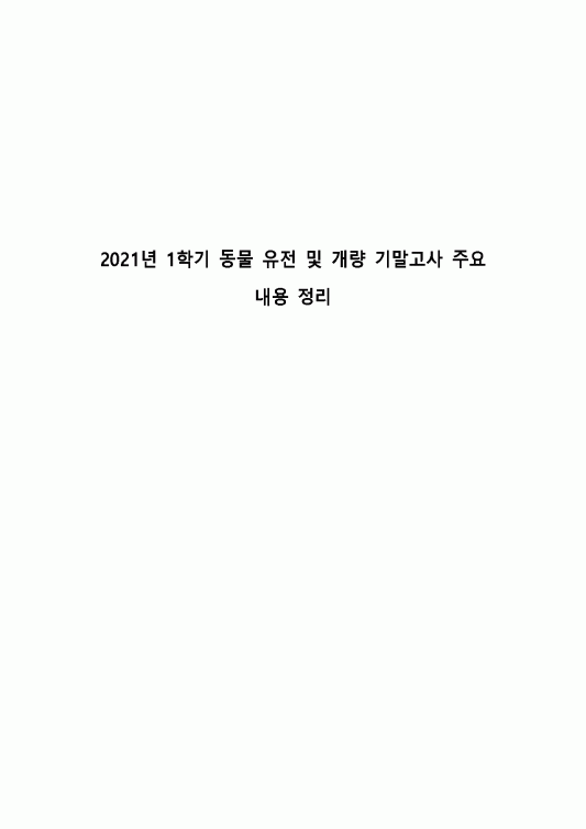 2021년 1학기 동물 유전 및 개량 기말고사 주요 내용 정리