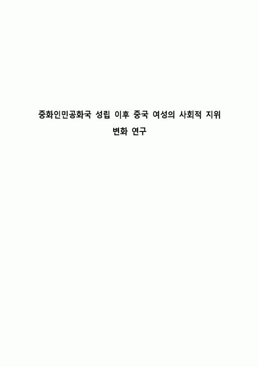 중화인민공화국 성립 이후 중국 여성의 사회적 지위 변화 연구