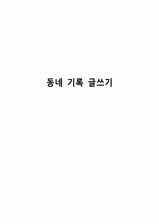 동네 기록 글쓰기