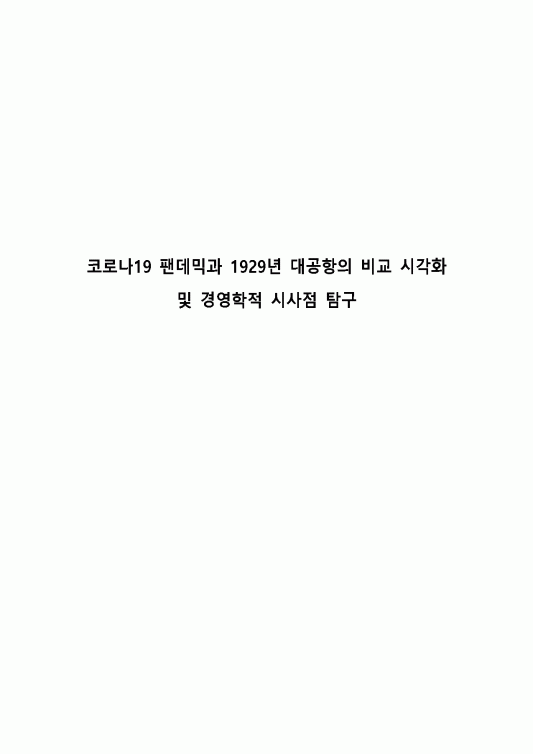 코로나19 팬데믹과 1929년 대공항의 비교 시각화 및 경영학적 시사점 탐구