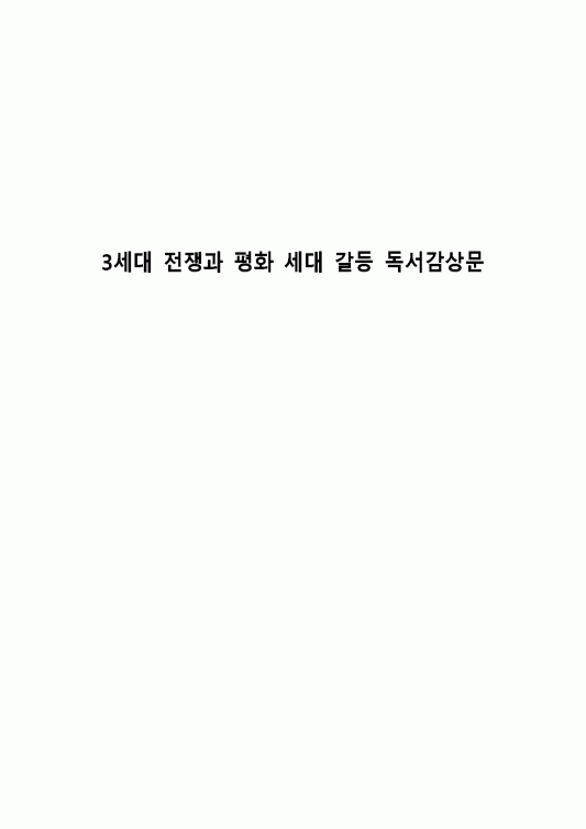 3세대 전쟁과 평화 세대 갈등 독서감상문