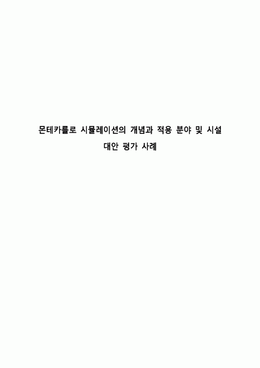 몬테카를로 시뮬레이션의 개념과 적용 분야 및 시설 대안 평가 사례