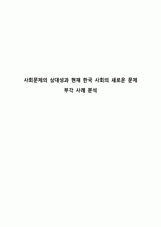 사회문제의 상대성과 현재 한국 사회의 새로운 문제 부각 사례 분석