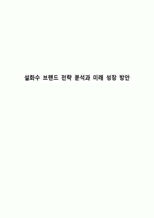 설화수 브랜드 전략 분석과 미래 성장 방안
