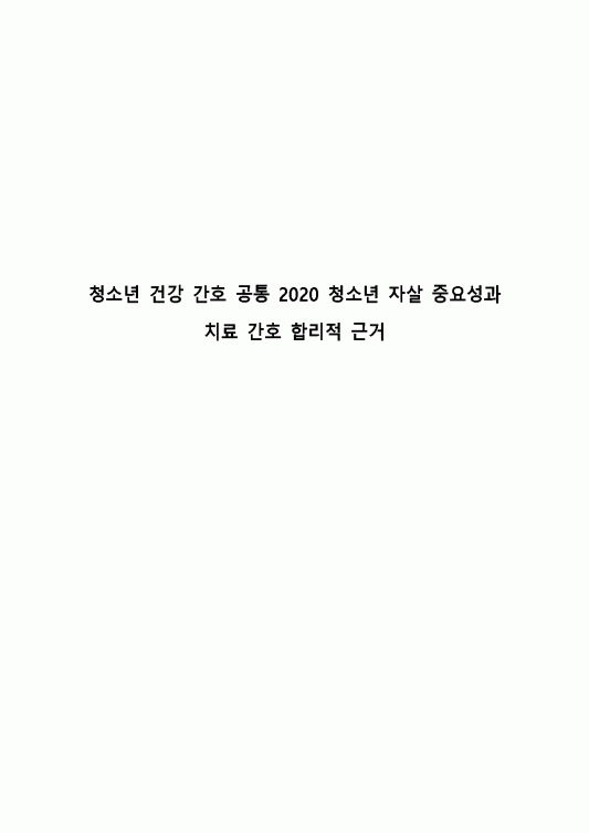 청소년 건강 간호 공통 2020 청소년 자살 중요성과 치료 간호 합리적 근거