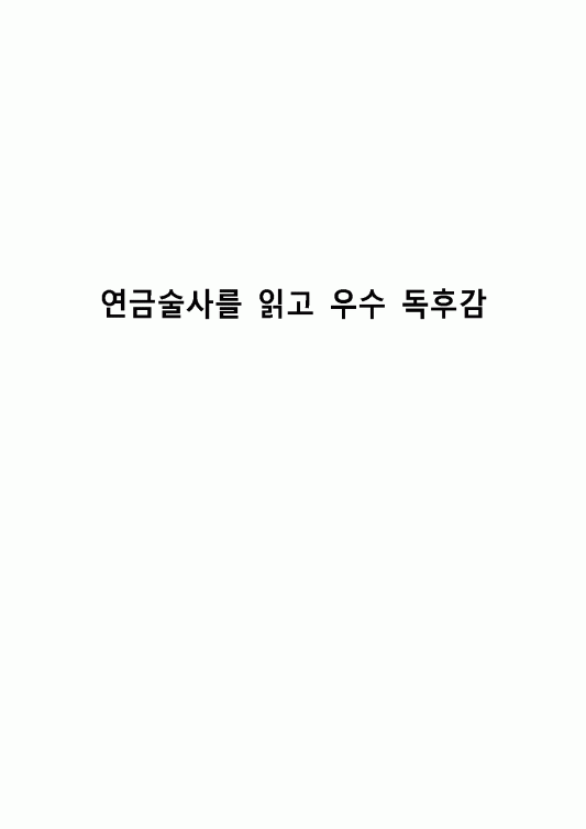 연금술사를 읽고 우수 독후감