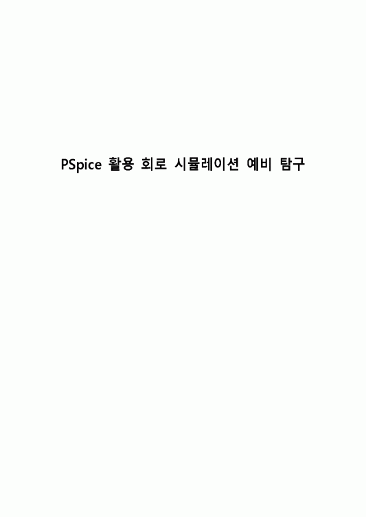 PSpice 활용 회로 시뮬레이션 예비 탐구