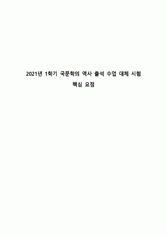 2021년 1학기 국문학의 역사 출석 수업 대체 시험 핵심 요점