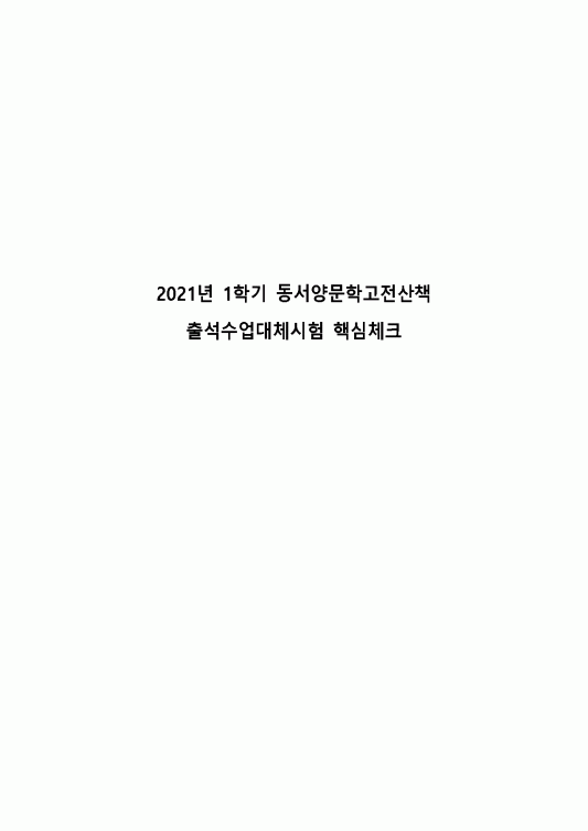 2021년 1학기 동서양문학고전산책 출석수업대체시험 핵심체크
