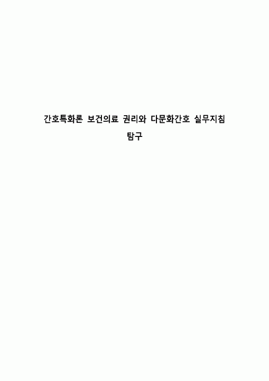 간호특화론 보건의료 권리와 다문화간호 실무지침 탐구