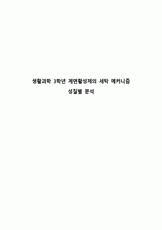 생활과학 3학년 계면활성제의 세탁 메커니즘 성질별 분석