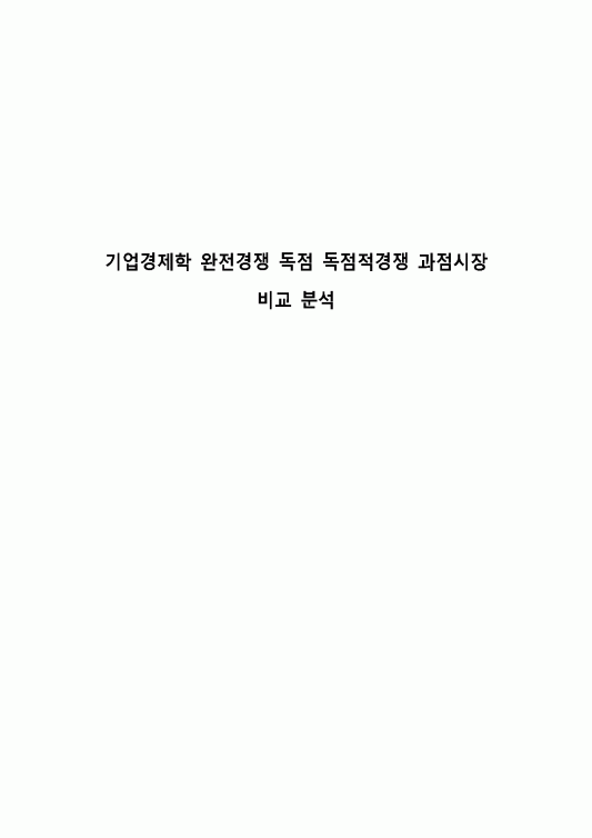 기업경제학 완전경쟁 독점 독점적경쟁 과점시장 비교 분석
