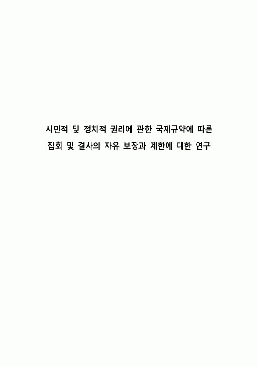 시민적 및 정치적 권리에 관한 국제규약에 따른 집회 및 결사의 자유 보장과 제한에 대한 연구