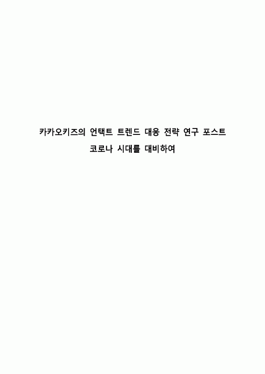카카오키즈의 언택트 트렌드 대응 전략 연구 포스트 코로나 시대를 대비하여