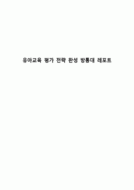 유아교육 평가 전략 완성 방통대 레포트