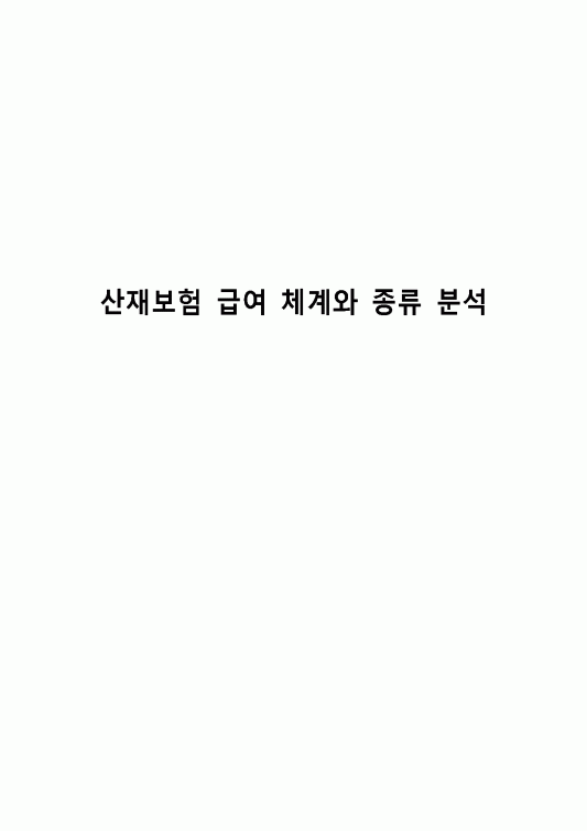 산재보험 급여 체계와 종류 분석