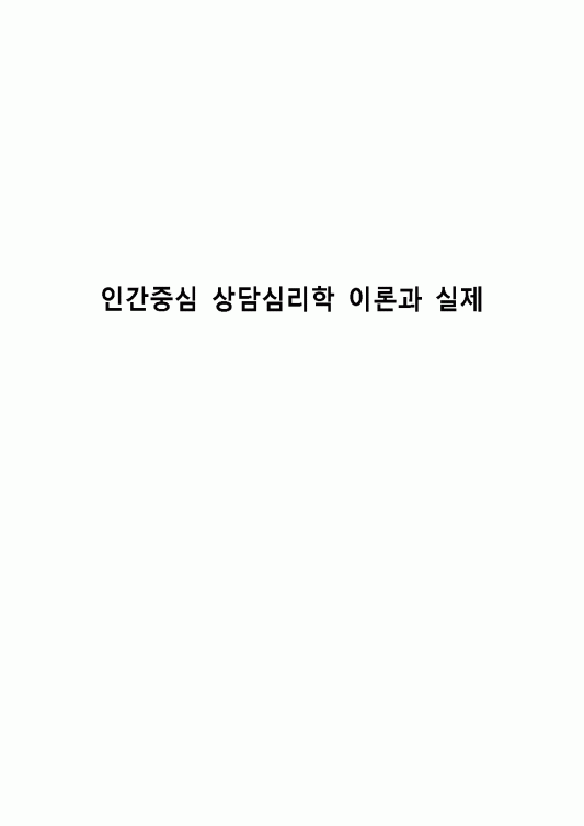 인간중심 상담심리학 이론과 실제