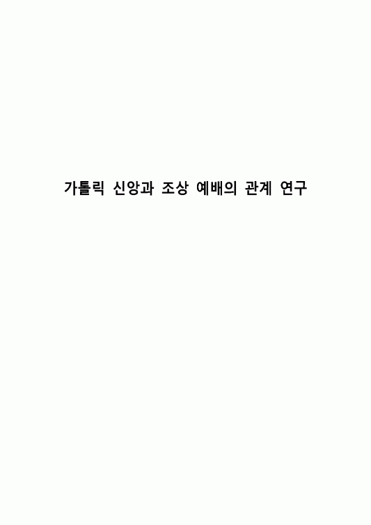 가톨릭 신앙과 조상 예배의 관계 연구