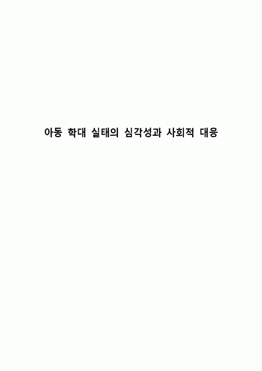 아동 학대 실태의 심각성과 사회적 대응