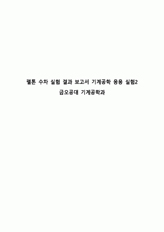 펠톤 수차 실험 결과 보고서 기계공학 응용 실험2 금오공대 기계공학과