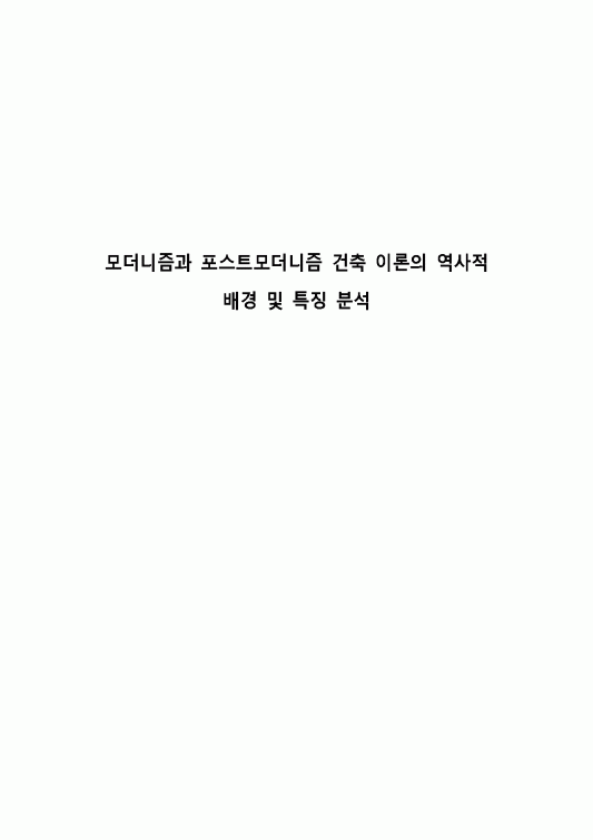 모더니즘과 포스트모더니즘 건축 이론의 역사적 배경 및 특징 분석