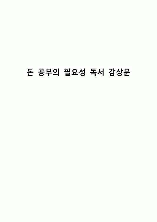 돈 공부의 필요성 독서 감상문