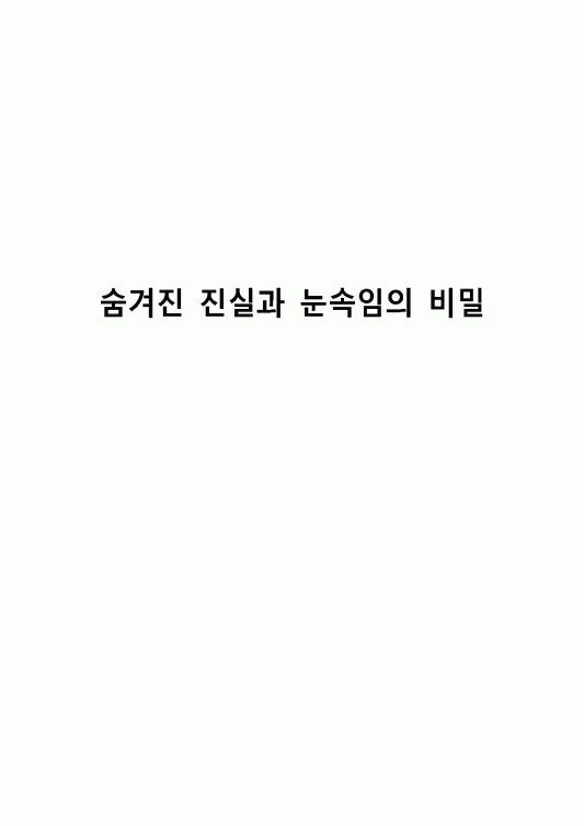 숨겨진 진실과 눈속임의 비밀