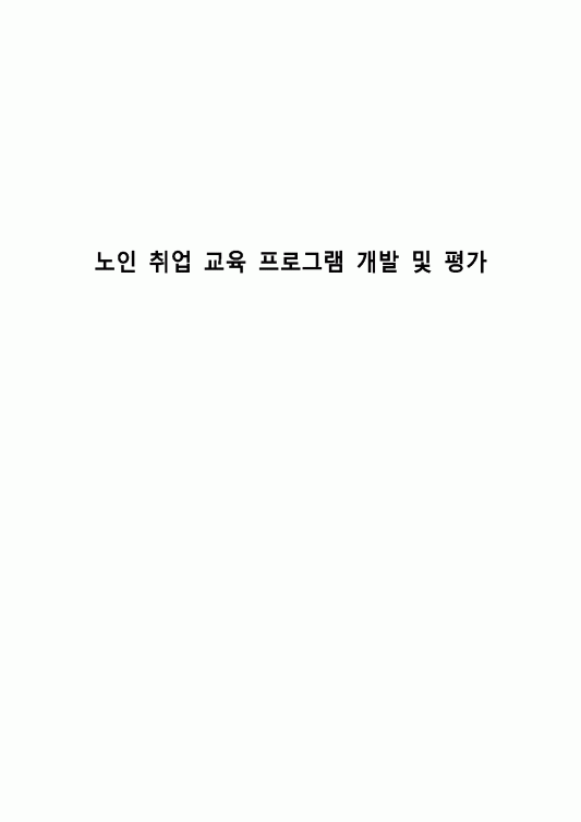 노인 취업 교육 프로그램 개발 및 평가
