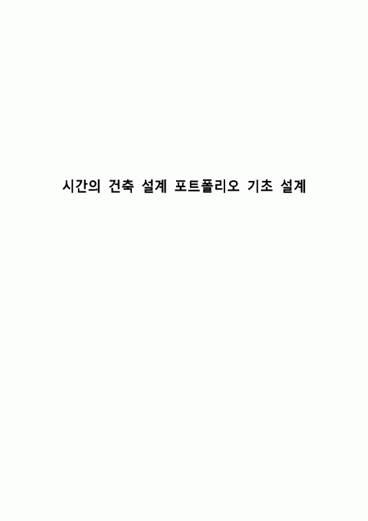 시간의 건축 설계 포트폴리오 기초 설계