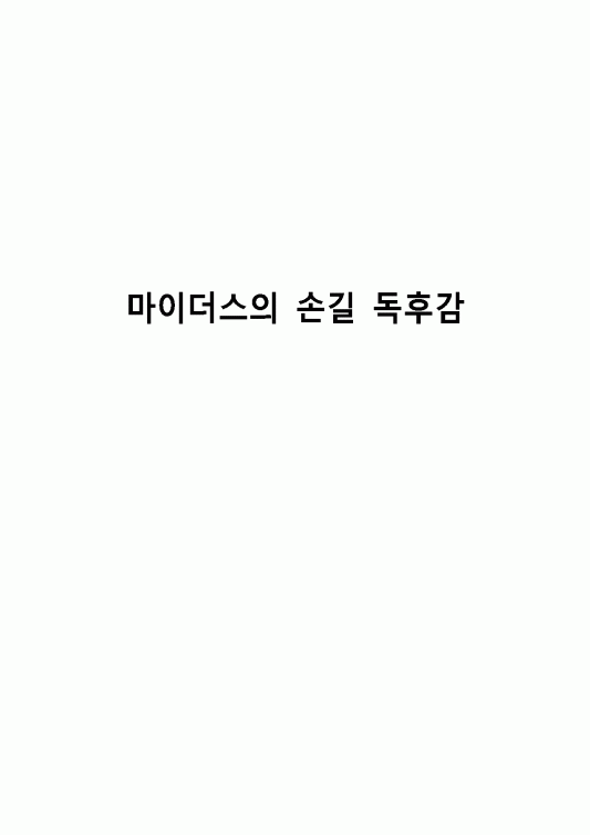 마이더스의 손길 독후감