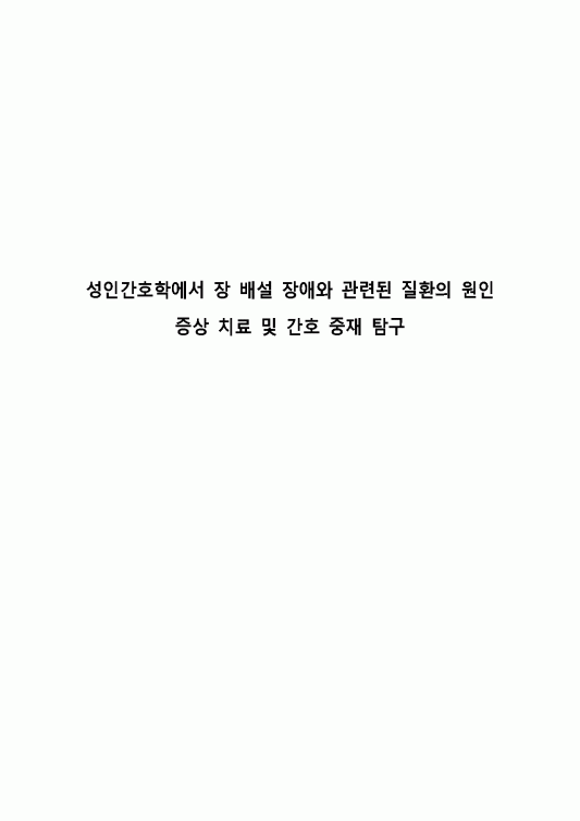 성인간호학에서 장 배설 장애와 관련된 질환의 원인 증상 치료 및 간호 중재 탐구