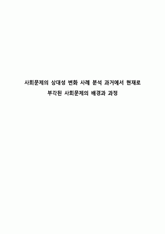 사회문제의 상대성 변화 사례 분석 과거에서 현재로 부각된 사회문제의 배경과 과정