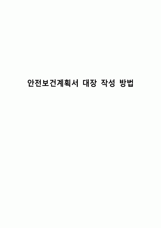 안전보건계획서 대장 작성 방법