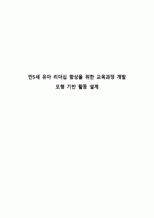 만5세 유아 리더십 향상을 위한 교육과정 개발 모형 기반 활동 설계