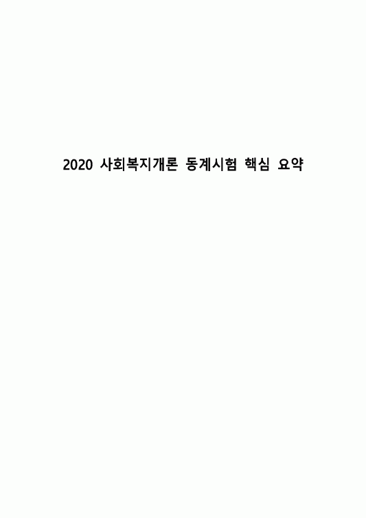 2020 사회복지개론 동계시험 핵심 요약