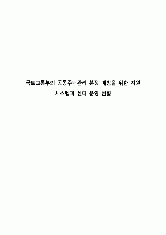 국토교통부의 공동주택관리 분쟁 예방을 위한 지원 시스템과 센터 운영 현황