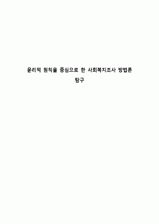 윤리적 원칙을 중심으로 한 사회복지조사 방법론 탐구