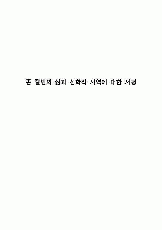 존 칼빈의 삶과 신학적 사역에 대한 서평