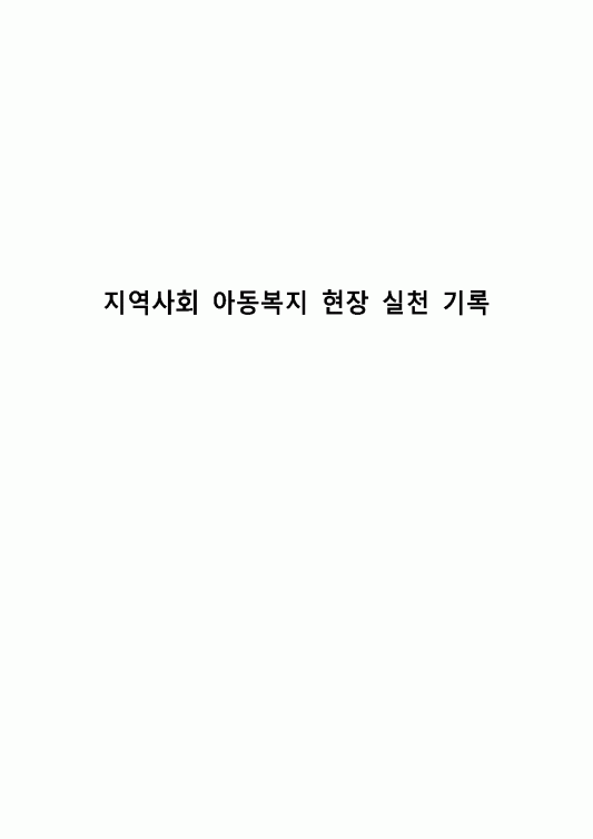 지역사회 아동복지 현장 실천 기록